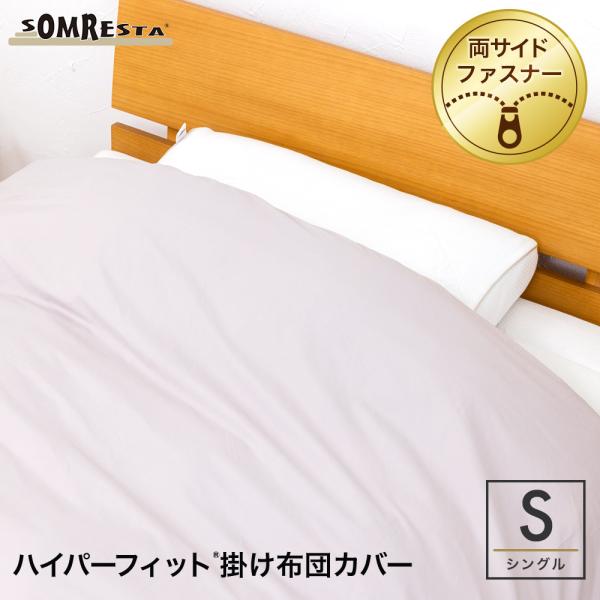 抜群のフィット感！ 抜群の肌沿い性で気持ちよく、高密度織りなのでダニを通さない。オシャレなグレージュ色。ご家庭で洗濯可能で乾きも早い。ホコリが出にくい化繊タイプ。商品名：SOMRESTAハイパーフィット掛け布団カバー シングル品番：SOM-...