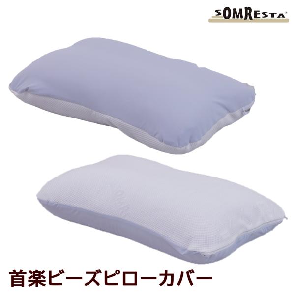 SOMRESTA 首楽ビーズピロー用のサイズです。片面は極小ビーズの感触をダイレクトに伝えやすい滑らかニット、片面は抗菌防臭で肌触り心地よい高級ジャガードエアーニット。品名：SOMRESTA 首楽ビーズピロー用 ピローカバー品番：SOM-C...
