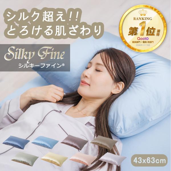 【発売日：2025年10月13日】SOMRESTA(ソムレスタ)のシルキーファイン枕カバーはお部屋で気軽にラグジュアリー感を味わえ、睡眠環境に癒しと快適を提供する新感覚の枕カバーです。シルクをも超える滑らかな低摩擦生地『Silky Fine...