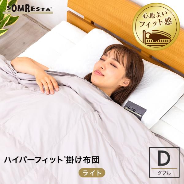抜群のフィット感！ 春〜夏の暑い時期向けに気軽に羽織れる薄手のケットタイプ。コインランドリーで丸洗いできて、天日干しで乾きも早いのでいつも衛生的で安心して使用できます。厚さが違う３タイプから選べ、埃の出にくい化繊を使ったノンアレルギー仕様。...