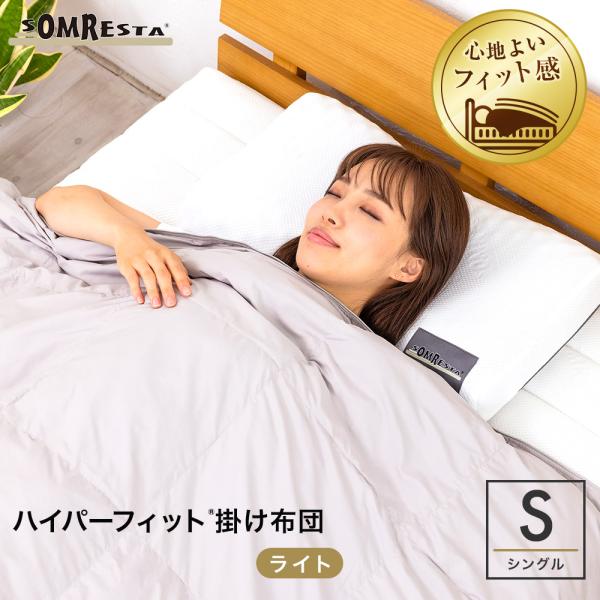抜群のフィット感！ 春〜夏の暑い時期向けに気軽に羽織れる薄手のケットタイプ。コインランドリーで丸洗いできて、天日干しで乾きも早いのでいつも衛生的で安心して使用できます。厚さが違う３タイプから選べ、埃の出にくい化繊を使ったノンアレルギー仕様。...