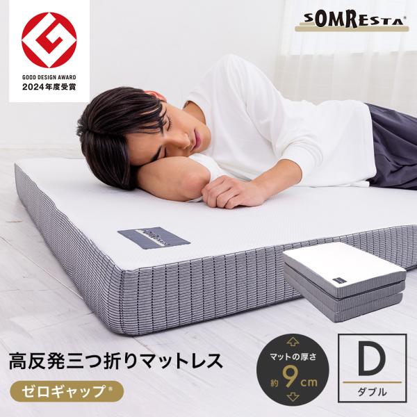 ・商品スペック品名：SOMRESTA ゼロギャップ 三つ折りマットレス ダブル品番：SOM-M005Dサイズ：約140cm×195cm×9cm重量：約13.0kg構造：1枚もの　平形復元率：98.6%（24万回圧縮時）硬さ：硬め 178ニュ...