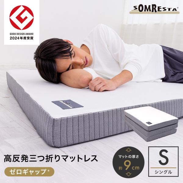 ・商品スペック品名：SOMRESTA ゼロギャップ 三つ折りマットレス シングル品番：SOM-M005Sサイズ：約97cm×195cm×9cm重量：約9.0kg構造：1枚もの　平形復元率：98.6%（24万回圧縮時）硬さ：硬め 178ニュー...