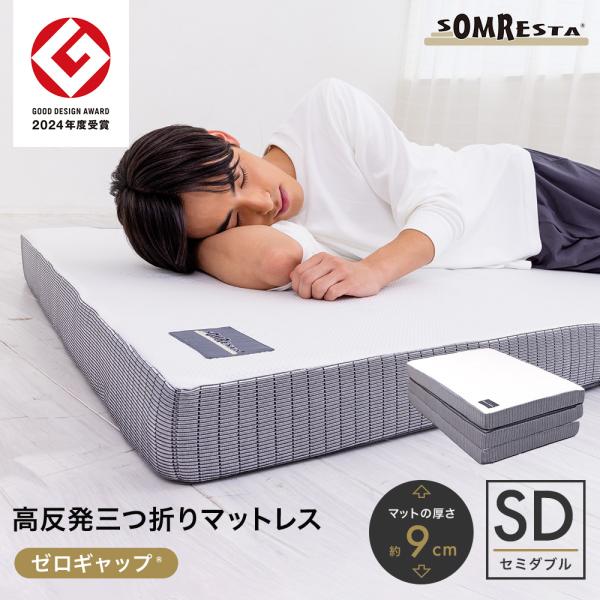・商品スペック品名：SOMRESTA ゼロギャップ 三つ折りマットレス セミダブル品番：SOM-M005SDサイズ：約120cm×195cm×9cm重量：約11.1kg構造：1枚もの　平形復元率：98.6%（24万回圧縮時）硬さ：硬め 17...