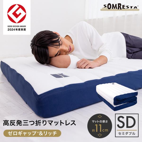 ・商品スペック商品名：SOMRESTA ゼロギャップ＆リッチ 三つ折りマットレス  セミダブル品番：SOM-M006SDサイズ：セミダブル（SD）幅120cm×長さ195cm×厚さ11cm（※キルティングパッド含む）重量：約13.1kg構造...