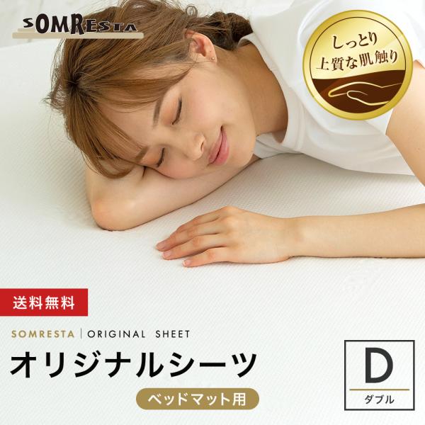 300g/m2の高密度織り。リヨセル混生地で肌触り滑らか、通気性も抜群。パッと外して洗えるのでマットレスのお手入れが楽々に!!品名:SOMRESTAオリジナルシーツ（ベッドマット用）品番:SOM-S003D-WHカラー：ホワイトサイズ:ダブ...