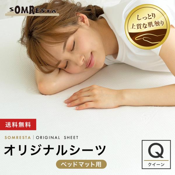 300g/m2の高密度織り。リヨセル混生地で肌触り滑らか、通気性も抜群。パッと外して洗えるのでマットレスのお手入れが楽々に!!品名:SOMRESTAオリジナルシーツ（ベッドマット用）品番:SOM-S003Q-WHカラー：ホワイトサイズ:クイ...