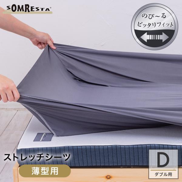 【商品スペック】商品名：SOMRESTAストレッチシーツ（薄型用）GY ダブル用品番：SOM-S005D-GYカラー：グレー（GY）JANコード：4570005620795サイズ：ダブル用（D）（約）幅115cm×長さ180cmｘマチ25c...