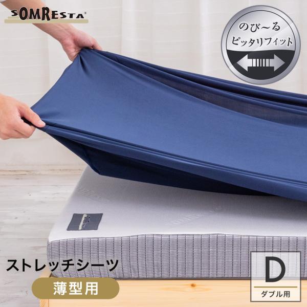 【商品スペック】商品名：SOMRESTAストレッチシーツ（薄型用）NV ダブル用品番：SOM-S005D-NVカラー：ネイビー（NV）JANコード：4570005620733サイズ：ダブル用（D）（約）幅120cm×長さ180cmｘマチ25...