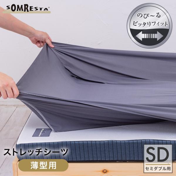 【商品スペック】商品名：SOMRESTAストレッチシーツ（薄型用）GY セミダブル用品番：SOM-S005SD-GYカラー：グレー（GY）JANコード：4570005620788サイズ：セミダブル用（SD）（約）幅100cm×長さ180cm...