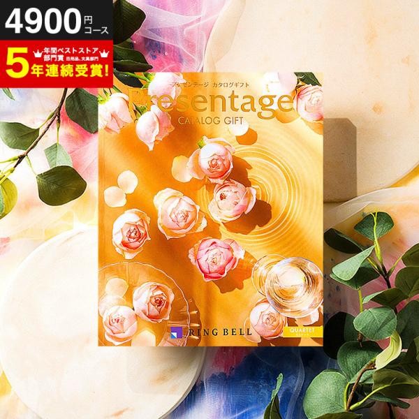 ■欲しいものがきっと見つかるPresentageカタログギフト（ 選べるギフト えらべるギフト）国内No.1の業界シェアを誇るカタログギフト専門店“リンベル”による、上質で贅沢な品々を集めたPresentage＜プレゼンテージ＞。雑貨からグ...