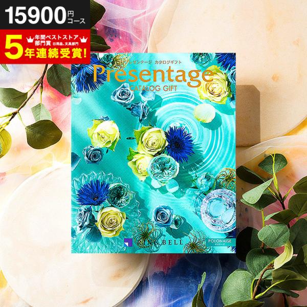 ■欲しいものがきっと見つかるPresentageカタログギフト（ 選べるギフト えらべるギフト）国内No.1の業界シェアを誇るカタログギフト専門店“リンベル”による、上質で贅沢な品々を集めたPresentage＜プレゼンテージ＞。雑貨からグ...