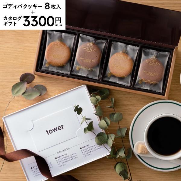 山崎実業 タワー カタログギフト webカタログギフト カードタイプ カードカタログ デジタルカタログギフト towerだけの！スマホで手軽に選べるスマートなwebカタログギフトとゴディバのクッキーのセット（ 選べるギフト えらべるギフト）