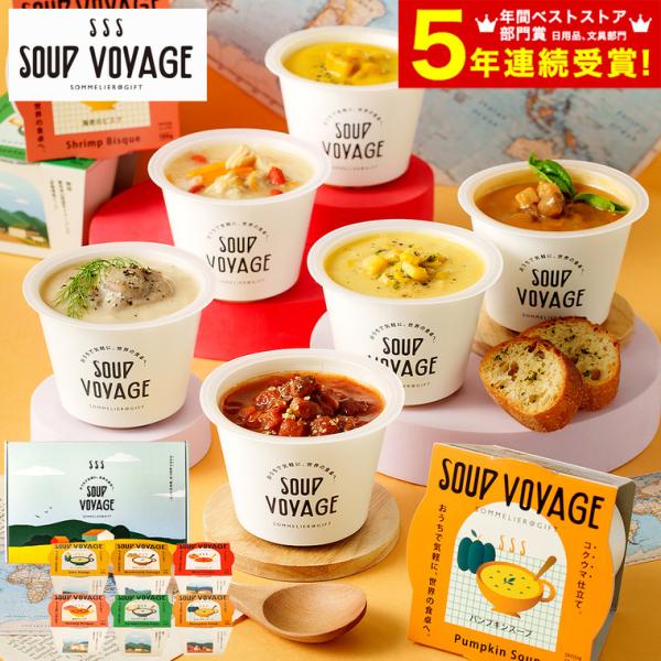 ■出産祝い・出産内祝いにおすすめのスープギフト「スープ ボヤージュ」は、世界のさまざまな味わいを楽しめる６種類のコクウマなスープを詰め合わせたギフトセットです。出産祝いはもちろん、赤ちゃんの誕生を祝ってくださった方への出産内祝いにもおすすめ...