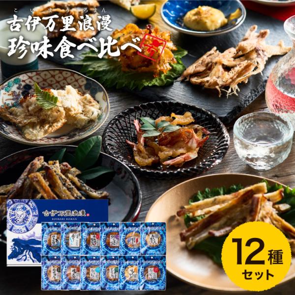 ■古伊万里浪の贅沢おつまみ詰め合わせ佐賀県伊万里市にある老舗おつまみメーカーが、安心安全のおつまみをお届けします。■極上のおつまみで至福のひとときをお酒好きにはたまらない。お酒に合うおつまみを贅沢に詰め合わせました。■美味しさと安全・安心を...