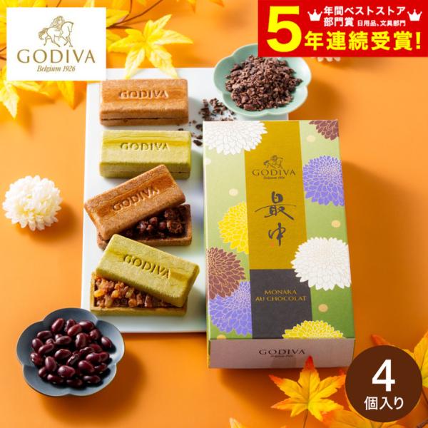 GODIVAと伝統の和菓子のコラボレーション。優しい甘さのミルクチョコレートをあっさりとした白餡に練りこんで作ったチョコレート餡と、香ばしく焼き上げた抹茶が香る最中皮で味わう「ミルクチョコレート白餡」と、風味豊かなダークチョコレートを丁寧に...