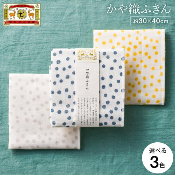 ■よく吸って、すぐ乾く揺らぎのある円を散りばめたあられ模様を捺染し、かや織ふきんに仕上げました。奈良の工芸「かや織」は、奈良時代より前に伝わった「風は通すが蚊は通さない」という蚊帳（かや）に使われる目の粗い薄織物です。■長く使える綿のかや織...
