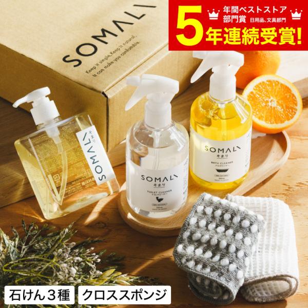 石けんと天然由来成分で作られている、SOMALIシリーズの水回りのお掃除セットです。台所石けんとバスクリーナーは天然オレンジオイル、トイレクリーナは天然ラベンダーの香り。敏感肌 掃除 快気祝い 内祝い 出産祝い 結婚祝い お返し ギフト g...