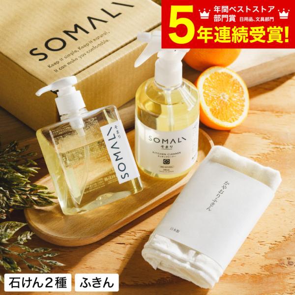 石けんと天然由来成分で作られているSOMALIのキッチンクリーナー、台所用石けん、シンプルなかやおりふきんのセット。キッチンクリーナー、台所石けん共に、油汚れを落とすために天然のオレンジ精油を配合。台所用石けんには、手肌の保湿成分も含まれて...