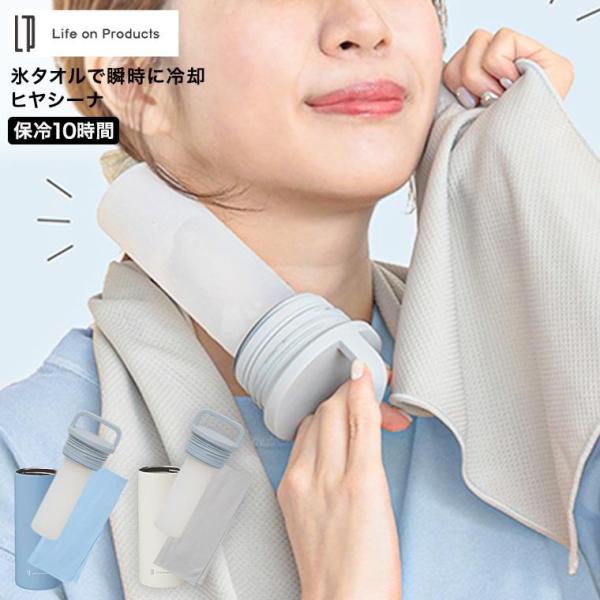 真空ステンレスボトルを採用。猛暑の環境下でも、付属のタオルをボトルに収納すれば、断熱効果で長時間何度でもキンキンの冷たさを維持します。 ●JANコード：4944370060423 4944370060416クールタオル ひんやりタオル 冷却...