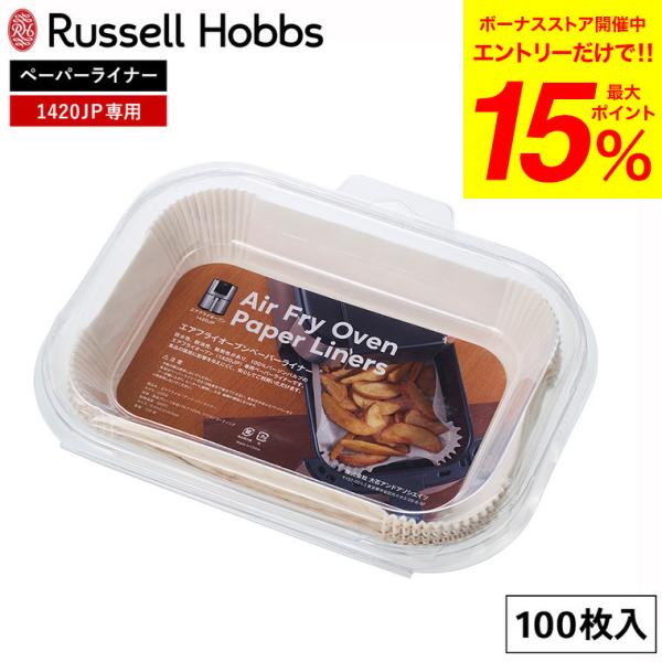 「防水性、耐油性、耐熱性のあるRussell Hobbs　エアフライオーブン　OA1420専用ペーパーライナー（100枚入り）」使い捨てでお手入れ不要のペーパーライナー。エアフライオーブンを使用する際、ペーパーライナーを使用すれば庫内を汚さ...
