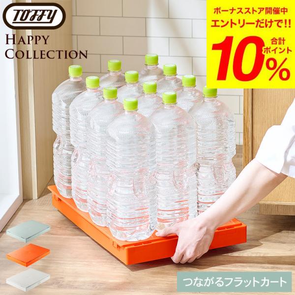 Toffy ハッピーコレクションに、おしゃれで便利な平台車が仲間入り！水やお米など重い荷物を載せたまま移動がラクラク♪タテやヨコにも連結可能！台車っぽくない“ ハッピーカラー”は、お部屋のインテリアに違和感なくマッチします ●JANコード：...