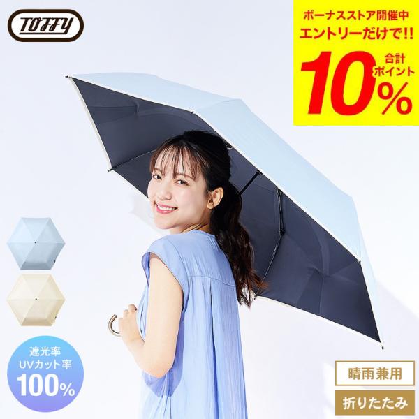 傘内側の「アシストフィルム」がガイドとなって折り畳みをサポート！パッと素早く綺麗に畳めてストレスフリー！UVカット率100%、UPF50+、遮光率100%で遮熱効果付き。急な雨にも安心な晴雨兼用傘です。■トフィーハッピーコレクションToff...