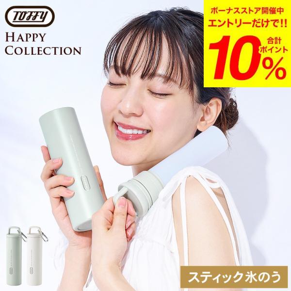 肌触りのやわらかいシリコーン氷のう真空ステンレスホルダーに入れて、ひんやり温度が長く続く！カラビナ付きで持ち運びも便利♪■トフィーハッピーコレクションToffy HAPPY COLLECTIONは、霧が立ち込める港町でも自分の帰る家がわかる...