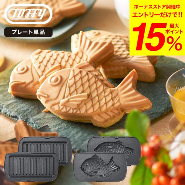 別売りのマルチプレート・たい焼きプレートです。パニーニ たい焼き 鯛焼き ハーフホットサンドメーカー 交換プレート 取り外し 水洗い レトロ家電 キッチン家電 調理家電 ●JANコード：4934122092369 4934122092376