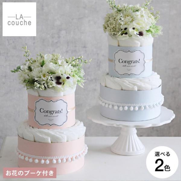 ベビーピンクとベビーブルーの2色展開。フレッシュな気持ち安らぐブーケのダイパーケーキです。＝＝＝＝＝＝＝＝＝＝＝＝＝＝＝＝＝ママへ「お疲れ様」の優しさを贈るダイパーケーキ＝＝＝＝＝＝＝＝＝＝＝＝＝＝＝＝＝おむつは日本の最高品質の紙おむつ「ナ...