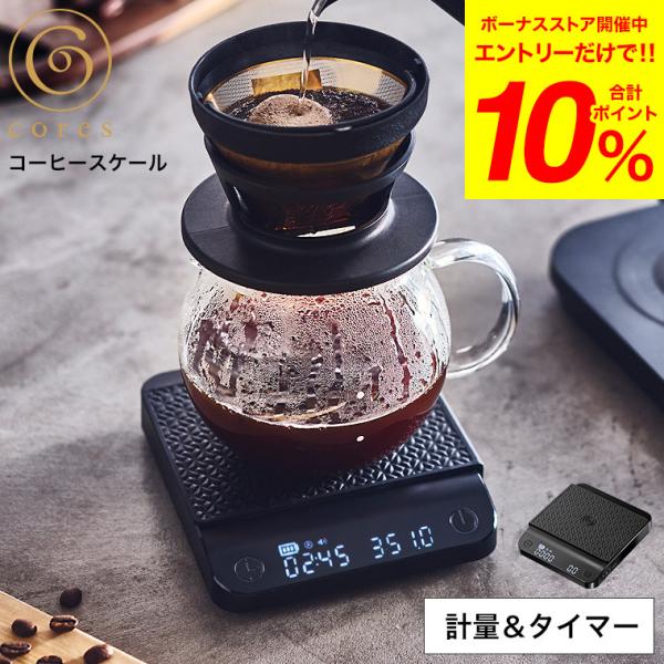 ■0.1ｇ単位の計量にオートタイマー機能付きスペシャルティコーヒー器具のブランドCoresより、コーヒースケールが登場。0.1ｇ単位で測れるスケールと、抽出開始後自動で始まるオートタイマー機能は、自分にとってベストな湯量、スピード、蒸らし時...