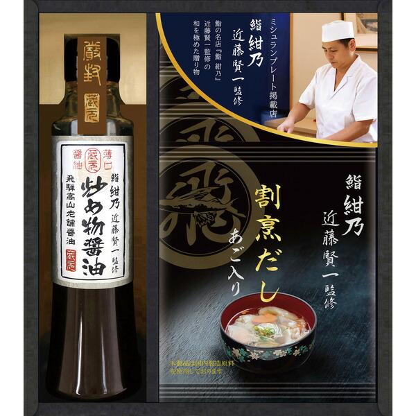 鮨の名店『鮨 紺乃』近藤賢一監修あご入り割烹だしとおml油を詰め合わせた和を極めた贈り物。ご挨拶 結婚内祝い 結婚祝い 引越し ご挨拶 粗供養 快気祝い 入学内祝い 入学祝い 卒業祝い お返し