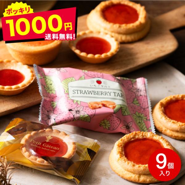 ■中山製菓 ストロベリースイーツセット60年以上愛され続けているベイクドクッキーをはじめ、いちごのソフトタルトやいちごジャムを使用したクッキータルトなど、ストロベリースイーツが集合した、かわいくておいしいセットです。■送料無料の1000ポキ...