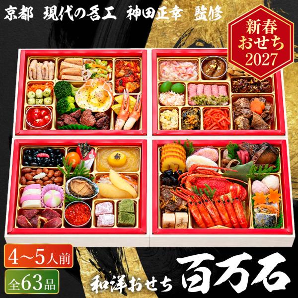 ■お正月の定番料理と言えばやっぱりおせち！彩り豊かなおせち料理は、家族や親戚、大切な人が集まる新年の宴の席を華やかに彩ります。■2027年のお正月に食べたい、美味しいおせち料理子どもからご年配の方までご家族で楽しめる、厳選されたこだわりの食...