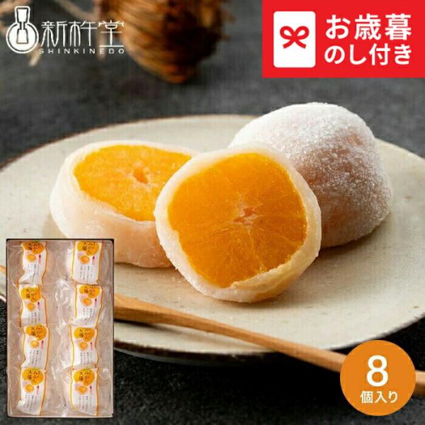 ・この商品は期間限定商品です（承り期日は12月29日まで） みかんをほんの少しの白手亡豆の白餡で包みこみ酸味をまろやかにし、ふわふわなお餅に包み込みました。