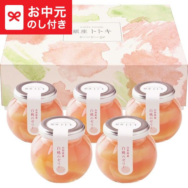 ・この商品は期間限定商品です（承り期日は07月27日まで） 桃の形をイメージした瓶の中に、山形県産白桃の果実と、白桃ピューレで作ったゼリーを閉じ込めました。食べ応えのある果肉と、芳醇な香りが口の中いっぱいに広がります。銀座フレンチの名店が監...