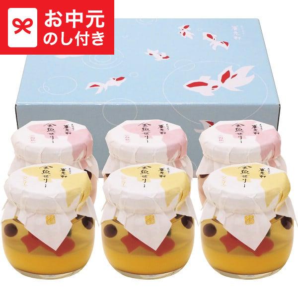 ・この商品は期間限定商品です（承り期日は07月27日まで） 瓶を金魚鉢に見立て、涼しげで可愛らしいゼリーをつくりました。マンゴーと白桃のプリンの上に、金魚のようかんとみつ豆、寒天をのせ、ゼリーで固めました。楽しげに泳ぐ金魚に、つい見とれてし...