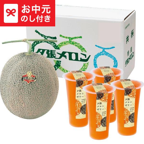 ・この商品は期間限定商品です（承り期日は07月31日まで） 香りと食感が大変上品で、なめらかな舌触りが特長の夕張メロンと夕張メロンならではの芳醇な香りと独特の風味を再現したゼリーとのセットです。
