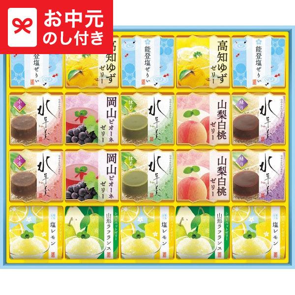 ・この商品は期間限定商品です（承り期日は08月18日まで） ３種の水羊羹、国産果実のフルーツゼリー、シャーベットゼリー、和と洋のデザートをバラエティー豊かに詰合せました。ご家族みんなでお楽しみいただける一品です。