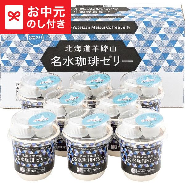 ・この商品は期間限定商品です（承り期日は08月18日まで） 北海道羊蹄山の大雪渓から長年の歳月を得て、山麓の京極町の里に湧き出た冷淡な天然湧水で抽出したコーヒーゼリーです。寒天を溶かす液体もコーヒーの原液１００％を使用して、今までにない弾力...