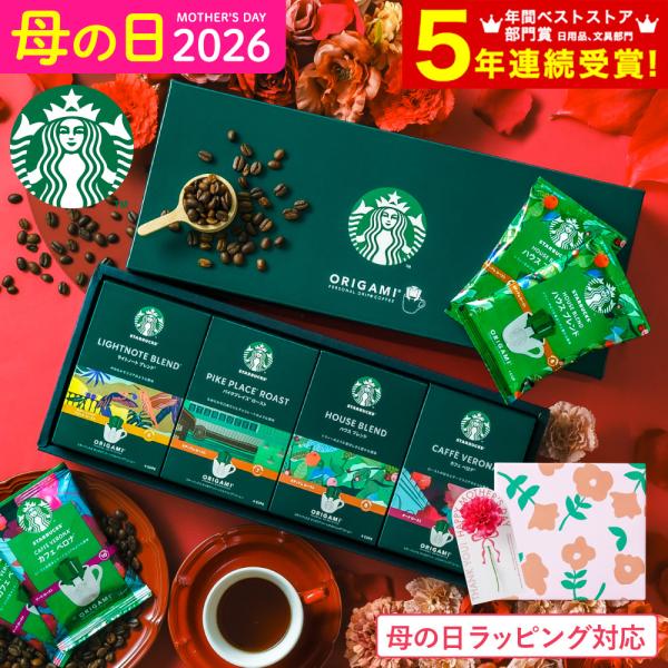 スターバックス スタバギフト 内祝 お返し 出産内祝い ドリップコーヒーギフト 快気内祝い 快気祝い お返し 内祝い お返し 内祝 出産内祝い 出産祝い返し お祝い返し ギフト 結婚内祝い 結婚お祝い 人気 新築祝い 新築内祝 お返し 引出...