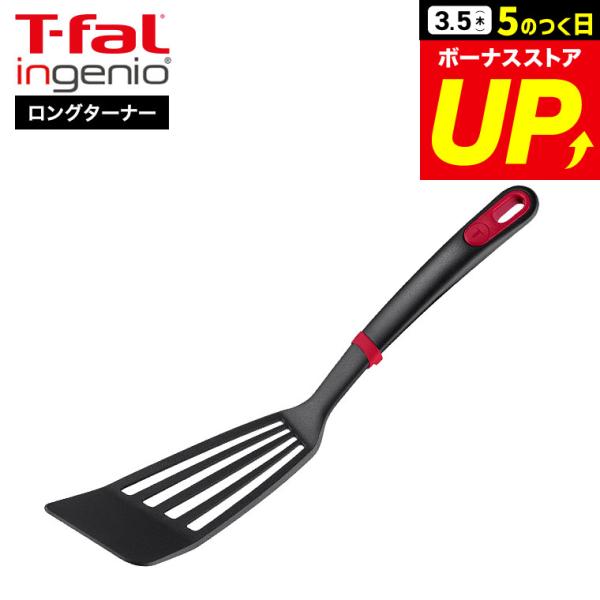 ティファール最高ランクのキッチンツール「インジニオ」がリニューアルし、「インジニオ＋（プラス）」として新登場。軽量化されたコンパクトなハンドルでさらに扱いやすく、収納性も向上。耐久性がアップし、色移りもしにくい仕様に。耐熱温度は230℃と高...