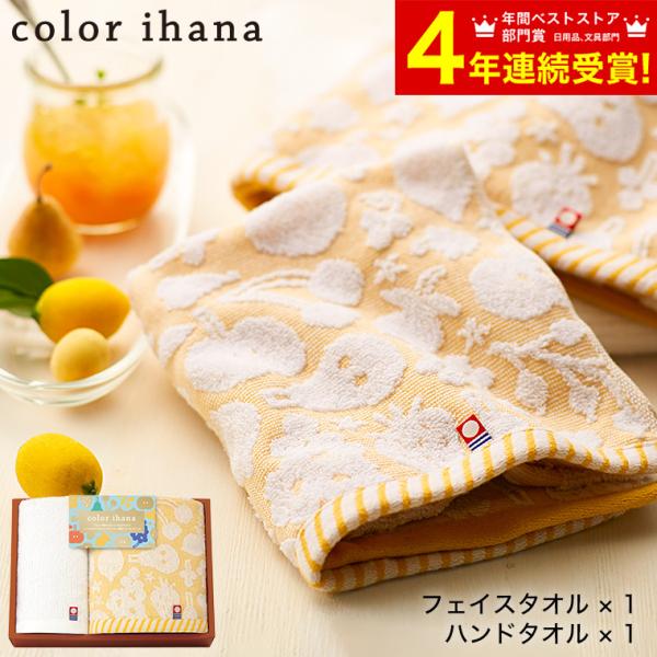 ■たくさんのフルーツをあしらった可愛いタオル「ihana（イハナ）」はフィンランド語で、「素敵」「かわいい」という意味。洋梨やレモン、ぶどうやりんごなどたくさんのフルーツをあしらった、ブライトゴールデンイエローのタオルと、ホワイトのタオルを...