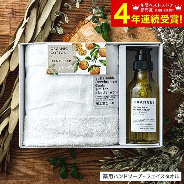 ■潤い守って、優しく包むハンドソープ＆タオルオレンジとハーブが爽やかに香り、しっかり洗って潤いも守る医薬部外品の薬用ハンドソープと、肌にも環境にも優しいサステナブルなオーガニックコットン100％のタオルがセットになりました。■結婚や引っ越し...