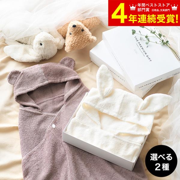 ■ベビーからキッズまで使える、耳付きバスポンチョ赤ちゃんから成長しても長く使える、オーガニックコットン100％の優しい心地のバスポンチョ。ウサギやくまの耳付きフードを被った姿を見ると、つい写真を撮りたくなる可愛さです。■お風呂上がりやおくる...