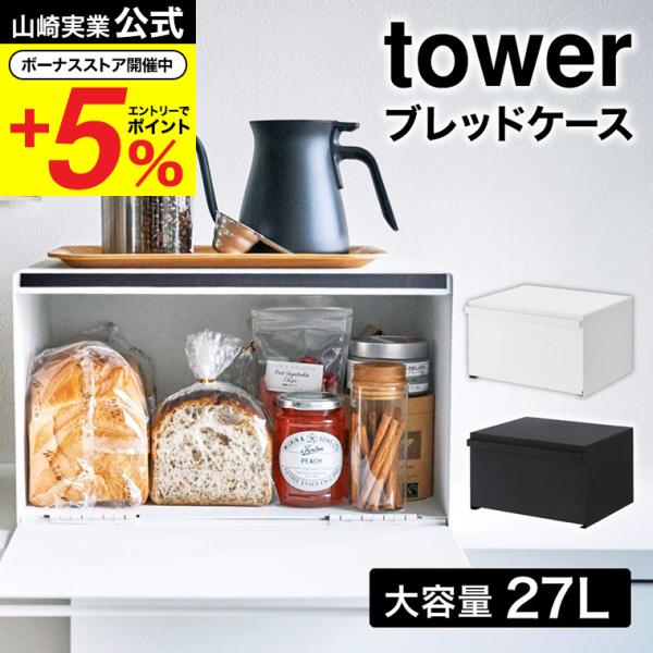 【ブレッドケース タワー 】パンや調味料、紅茶などをすっきりとまとめて収納できる27Lの大容量ブレッドケース。キッチンカウンターなどで雑然としがちなパンやお菓子、調味料などを隠しながら美しく収納できる収納ケースです。上にはトースターなどを置...