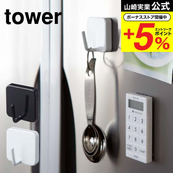 【マグネットフック タワー】強力磁石で冷蔵庫などにピタッとくっつく便利で使いやすい大きめサイズのマグネットフック。調理器具やエプロンなどしっかり引っ掛けられます。山崎実業 公式 オンラインショップ yamazaki●JANコード：49032...