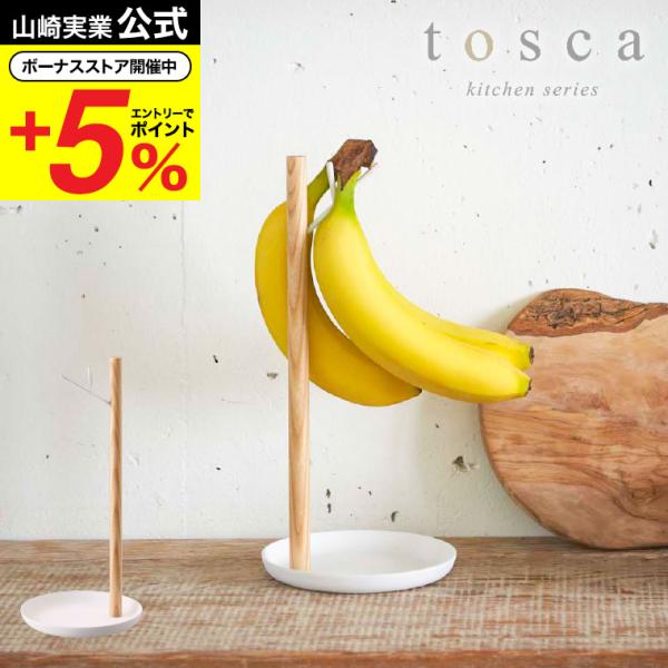 【バナナスタンド トスカ】スチールと木の組み合わせが美しいバナナスタンド。山崎実業 公式 オンラインショップ yamazaki●JANコード：4903208024112