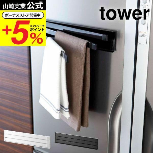 【マグネット布巾ハンガー タワー】冷蔵庫の扉や側面にマグネットで簡単取り付けの布巾ハンガー。山崎実業 公式 オンラインショップ yamazaki●JANコード：4903208024563 4903208024570