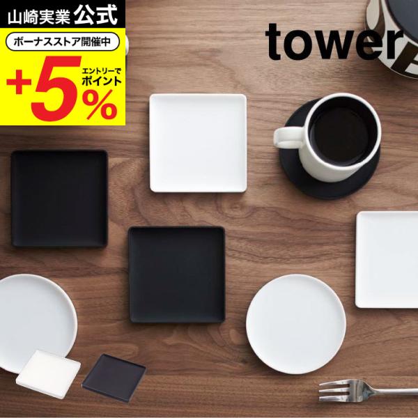 【立体コースター タワー 角型】シンプルなデザインで使いやすい立体型コースター。が「立体構造」だから水滴などをしっかりキャッチ！スタッキング可能です山崎実業 公式 オンラインショップ yamazaki●JANコード：490320802536...
